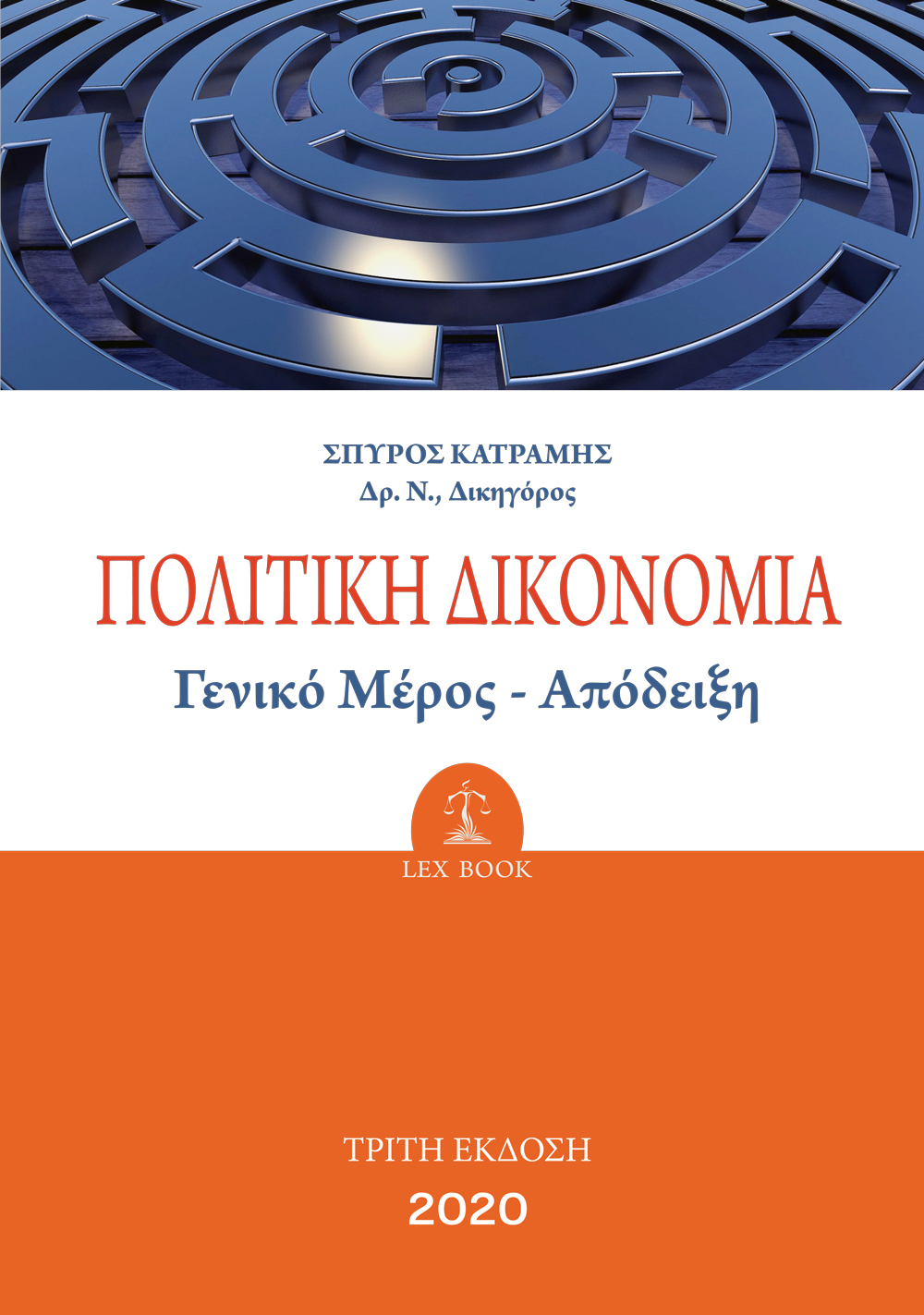 ΠΟΛΙΤΙΚΗ ΔΙΚΟΝΟΜΙΑ (ΓΕΝΙΚΟ ΜΕΡΟΣ-ΑΠΟΔΕΙΞΗ)