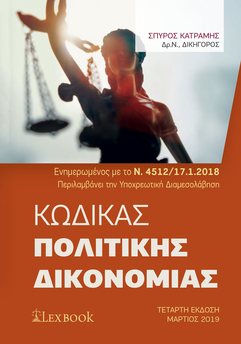 ΚΩΔΙΚΑΣ ΠΟΛΙΤΙΚΗΣ ΔΙΚΟΝΟΜΙΑΣ