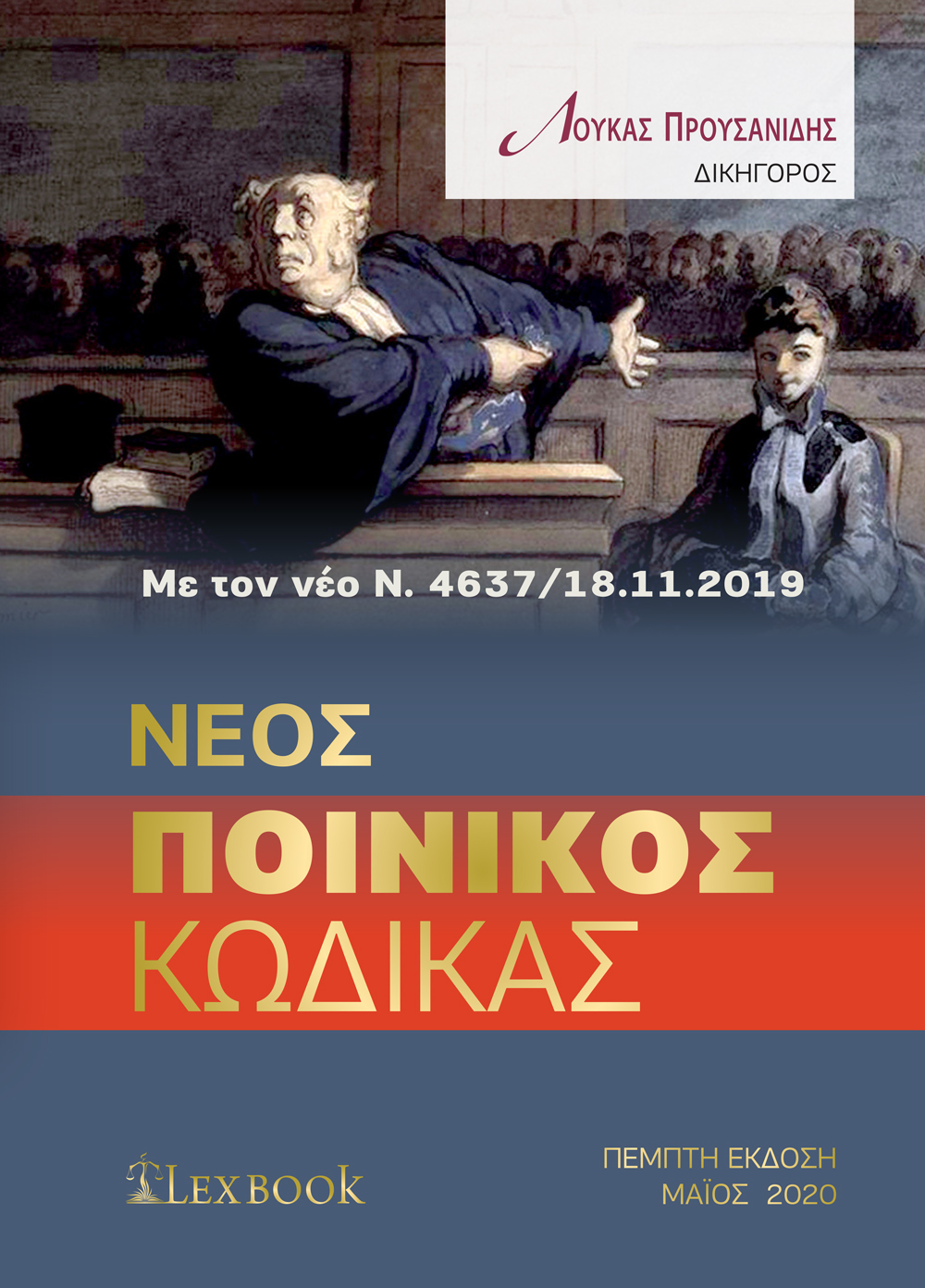 ΝΕΟΣ ΠΟΙΝΙΚΟΣ ΚΩΔΙΚΑΣ