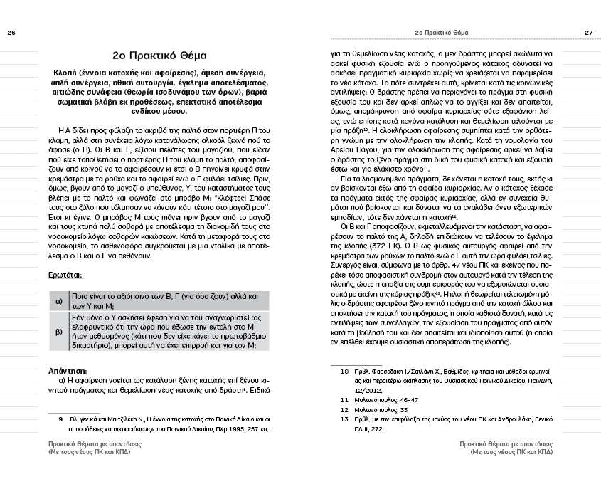 ΕΦΑΡΜΟΓΕΣ ΠΟΙΝΙΚΟΥ ΔΙΚΑΙΟΥ & ΠΟΙΝΙΚΗΣ ΔΙΚΟΝΟΜΙΑΣ