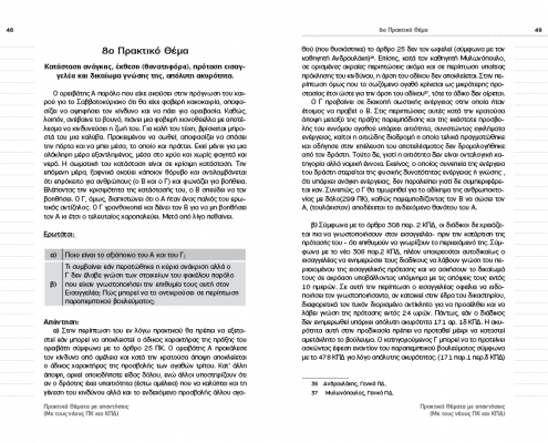 ΕΦΑΡΜΟΓΕΣ ΠΟΙΝΙΚΟΥ ΔΙΚΑΙΟΥ & ΠΟΙΝΙΚΗΣ ΔΙΚΟΝΟΜΙΑΣ