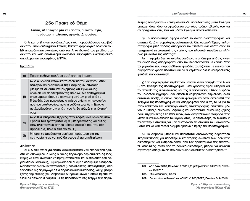 ΕΦΑΡΜΟΓΕΣ ΠΟΙΝΙΚΟΥ ΔΙΚΑΙΟΥ & ΠΟΙΝΙΚΗΣ ΔΙΚΟΝΟΜΙΑΣ