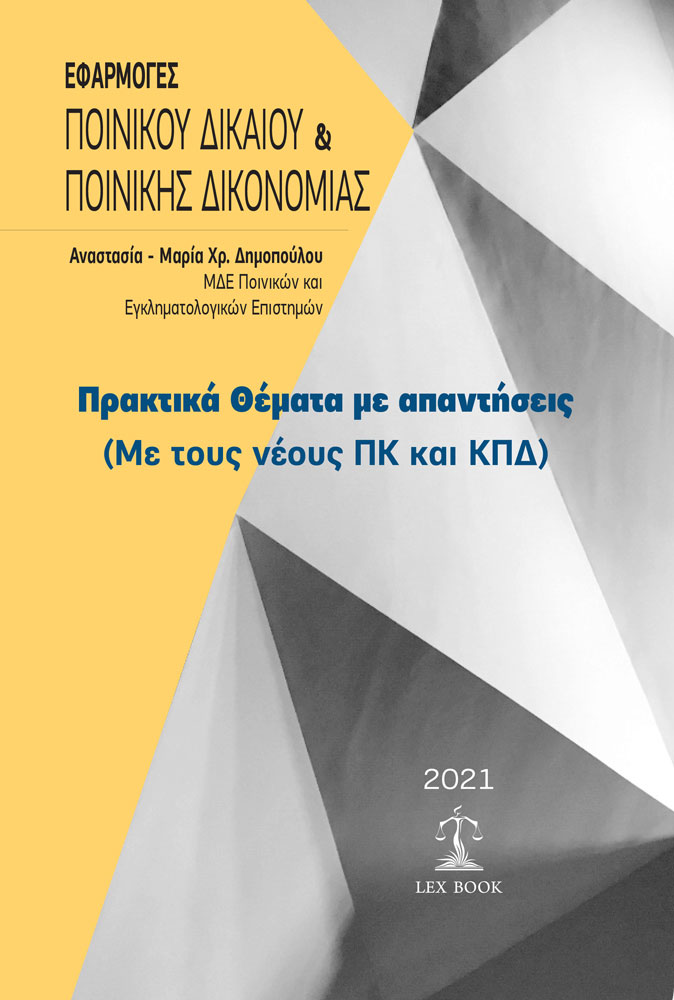 ΕΦΑΡΜΟΓΕΣ ΠΟΙΝΙΚΟΥ ΔΙΚΑΙΟΥ & ΠΟΙΝΙΚΗΣ ΔΙΚΟΝΟΜΙΑΣ