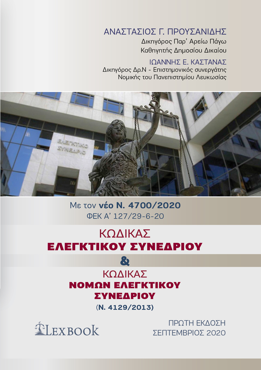 Κώδικας Ελεγκτικού Συνεδρίου & Κώδικας Νόμων Ελεγκτικού Συνεδρίου