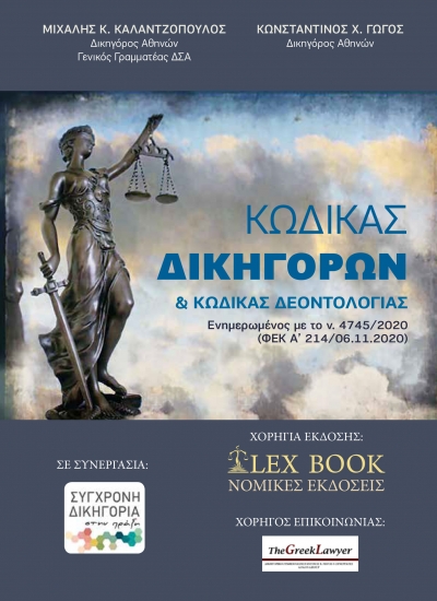 ΝΟΜΙΚΕΣ ΕΚΔΟΣΕΙΣ LEX BOOK