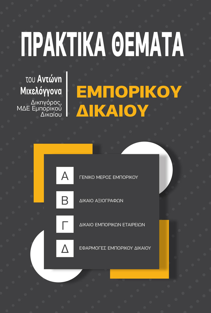 ΠΡΑΚΤΙΚΑ ΘΕΜΑΤΑ ΕΜΠΟΡΙΚΟΥ ∆ΙΚΑΙΟΥ
