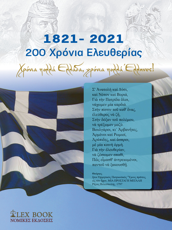 200 Xρόνια Ελευθερίας 1821- 2021