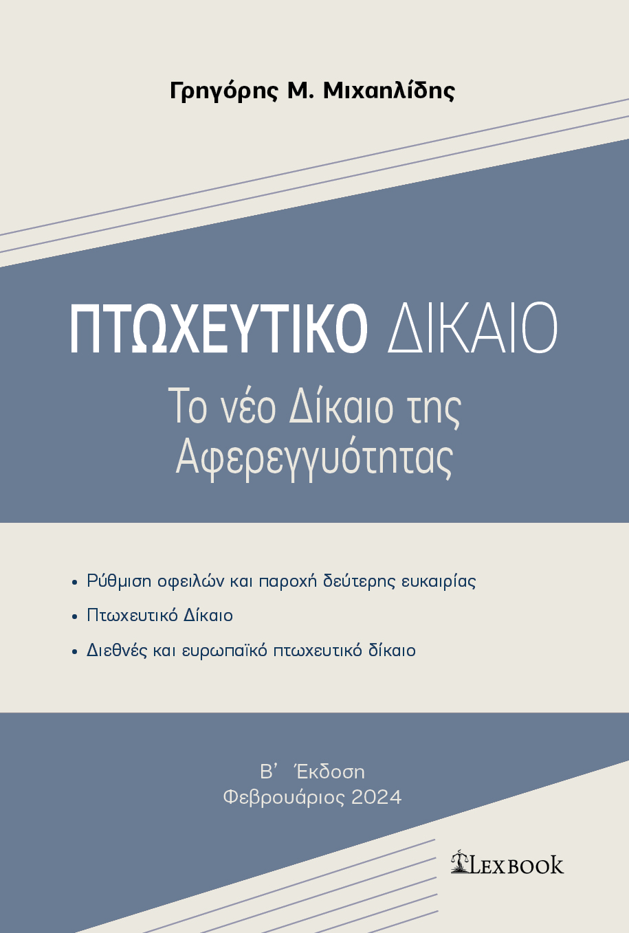 ΠΤΩΧΕΥΤΙΚΟ ∆ΙΚΑΙΟ - Το νέο ∆ίκαιο της Αφερεγγυότητας