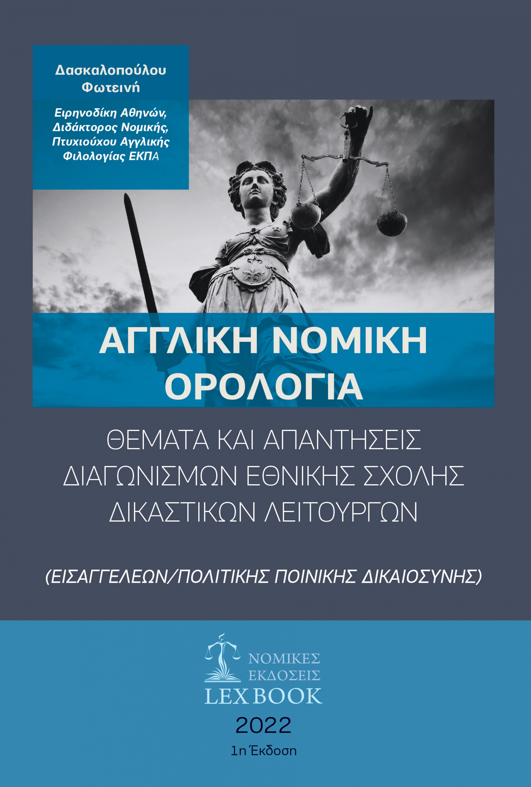 ΑΓΓΛΙΚΗ ΝΟΜΙΚΗ ΟΡΟΛΟΓΙΑ