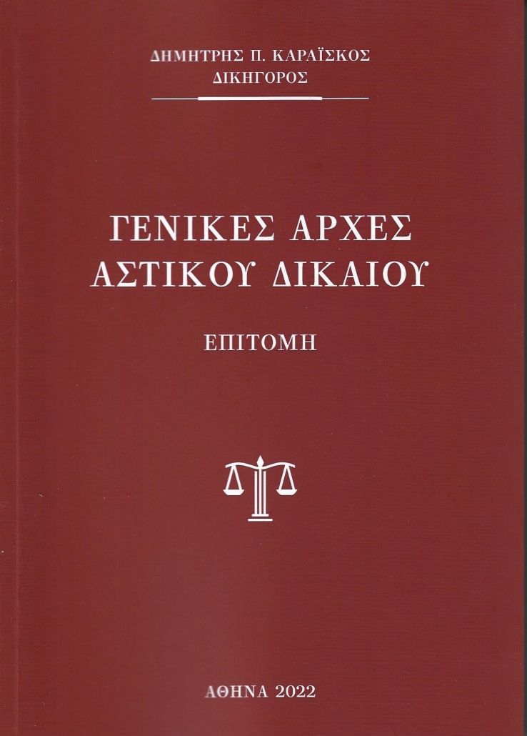 Γενικές Αρχές Αστικού Δικαίου