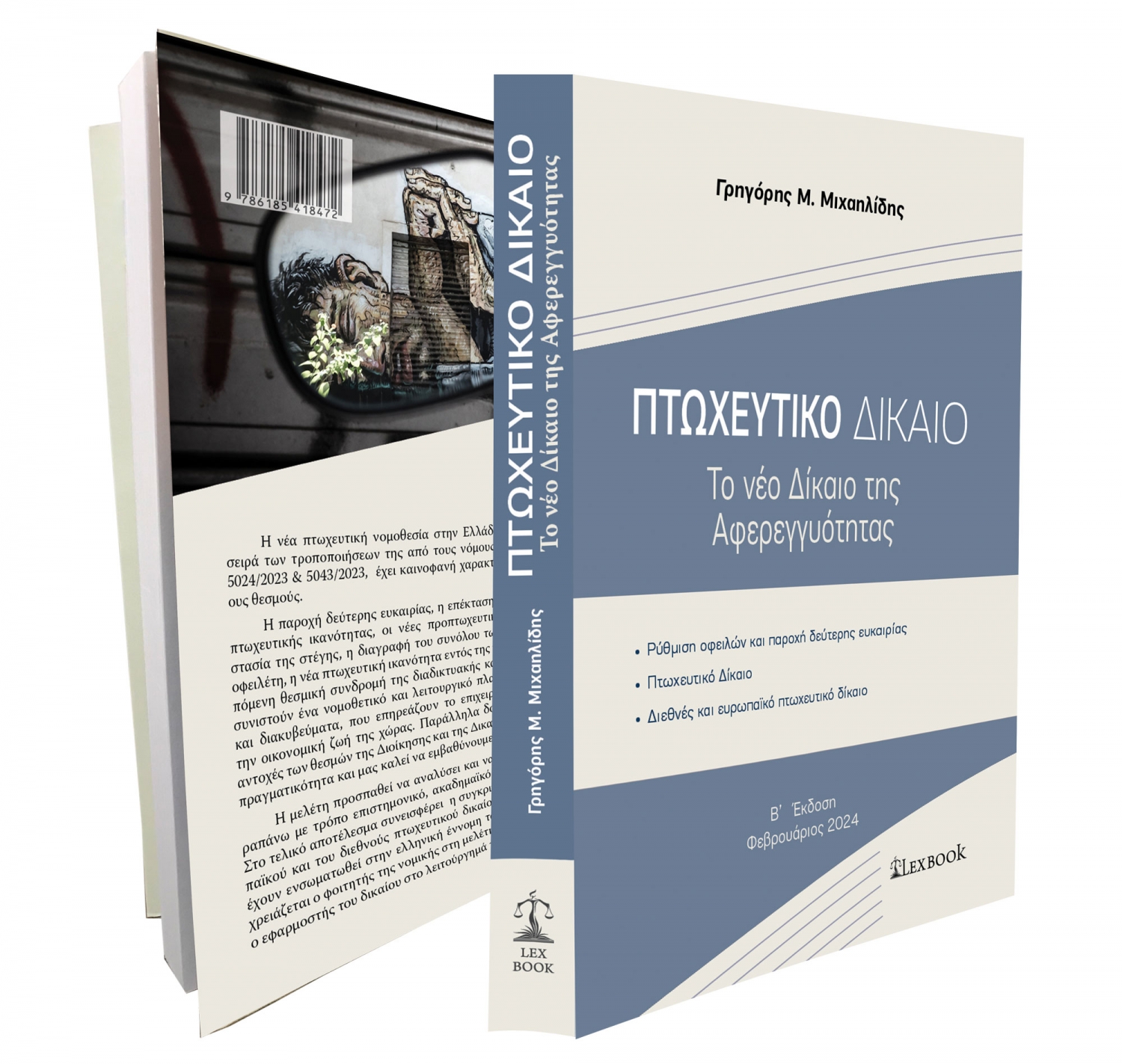 ΝΟΜΙΚΕΣ ΕΚΔΟΣΕΙΣ LEX BOOK